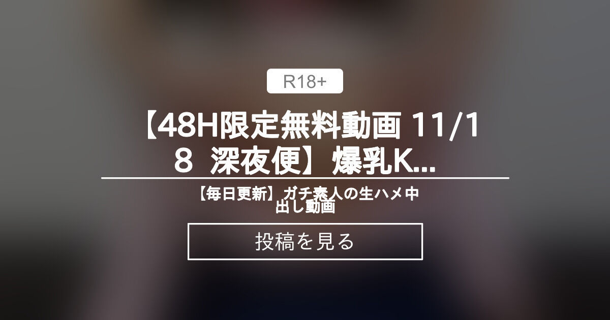 【中出し】 【48H限定🕒無料動画 11/18 🌃 深夜便】爆乳Kカップ元〇〇〇嬢てんしちゃんの激やわおっぱいを後ろから揉みしだいた動画 - 【毎日更新】ガチ素人の生ハメ中出し動画 (蜜の ...