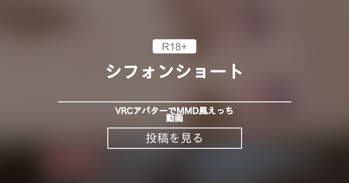 シフォンショート - VRCアバターでMMD風えっち動画 (水桜リセ)の投稿｜ファンティア[Fantia]