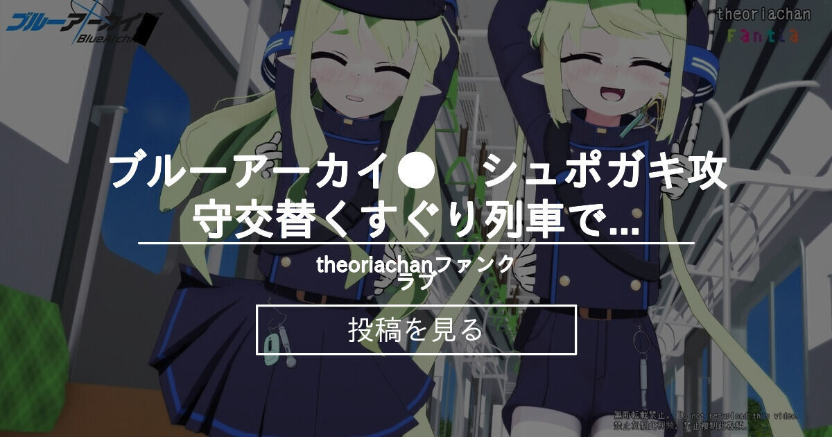 【くすぐり】 ブルーアーカイ シュポガキ攻守交替くすぐり列車でGO! - theoriachanファンクラブ (theoriachan)の投稿 ...