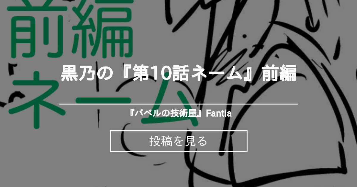【創作BL】 黒乃の『第10話ネーム』前編 - 『バベルの技術屋』Fantia (黒乃奈々絵＆浅瀬之シャチ)の投稿｜ファンティア[Fantia]