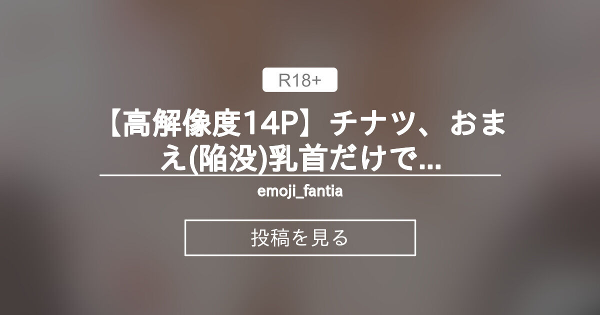 【ブルーアーカイブ】 【高解像度14P】チナツ、おまえ(陥没)乳首だけでイクのか…… - emoji_fantia (emoji)の投稿｜ファンティア[Fantia]