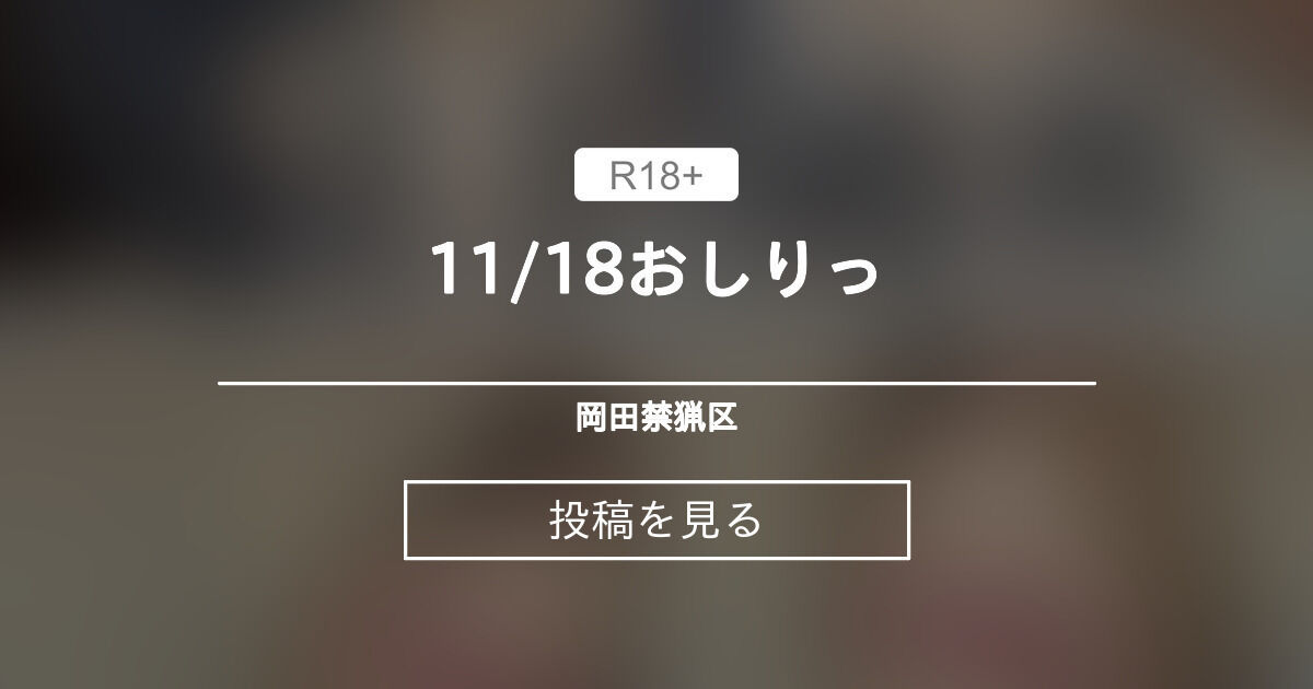 【ムチムチ】 11/18おしりっ - 岡田禁猟区 (岡田紗夜)の投稿｜ファンティア[Fantia]