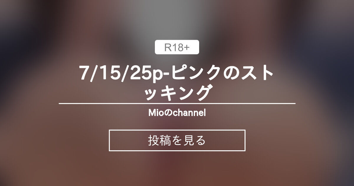 【原创】 7/15/25p-ピンクのストッキング - Mioのchannel (@konomiochan)の投稿｜ファンティア[Fantia]