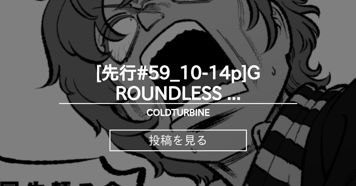 【GROUNDLESS最新】 [先行#59_10-14p]GROUNDLESS -アリストリア改国戦記- - COLDTURBINE (影待蛍太)の投稿｜ファンティア[Fantia]