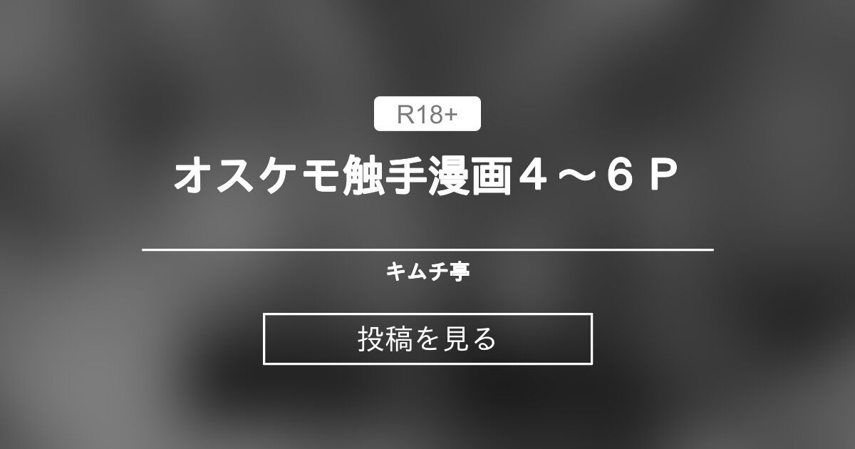 【オスケモ】 オスケモ触手漫画4～6P - キムチ亭 (瑠璃燕)の投稿｜ファンティア[Fantia]
