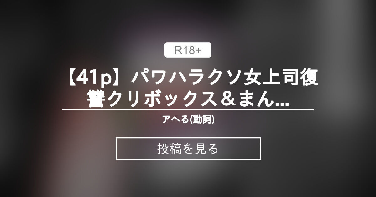 【クリ責め】 【41p】パワハラクソ女上司復讐クリボックス＆まんこボックス4 - アヘる(動詞) (Varia)の投稿｜ファンティア[Fantia]