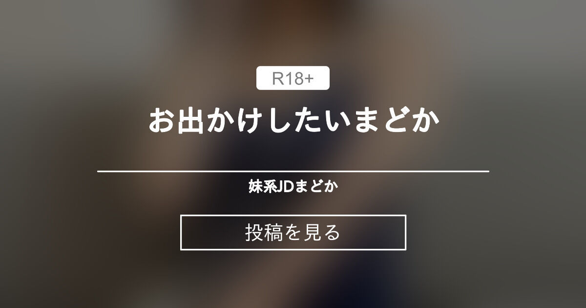 ♡お出かけしたいまどか♡ - 🍒妹系JDまどか (素人JDまどか🍒)の投稿｜ファンティア[Fantia]