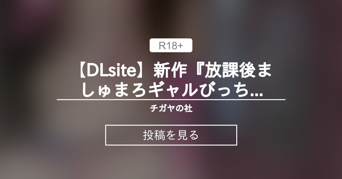 【お知らせ】 【DLsite】新作『放課後ましゅまろギャルびっち』DL版販売開始！ - チガヤの社 (穂高しよ)の投稿｜ファンティア[Fantia]