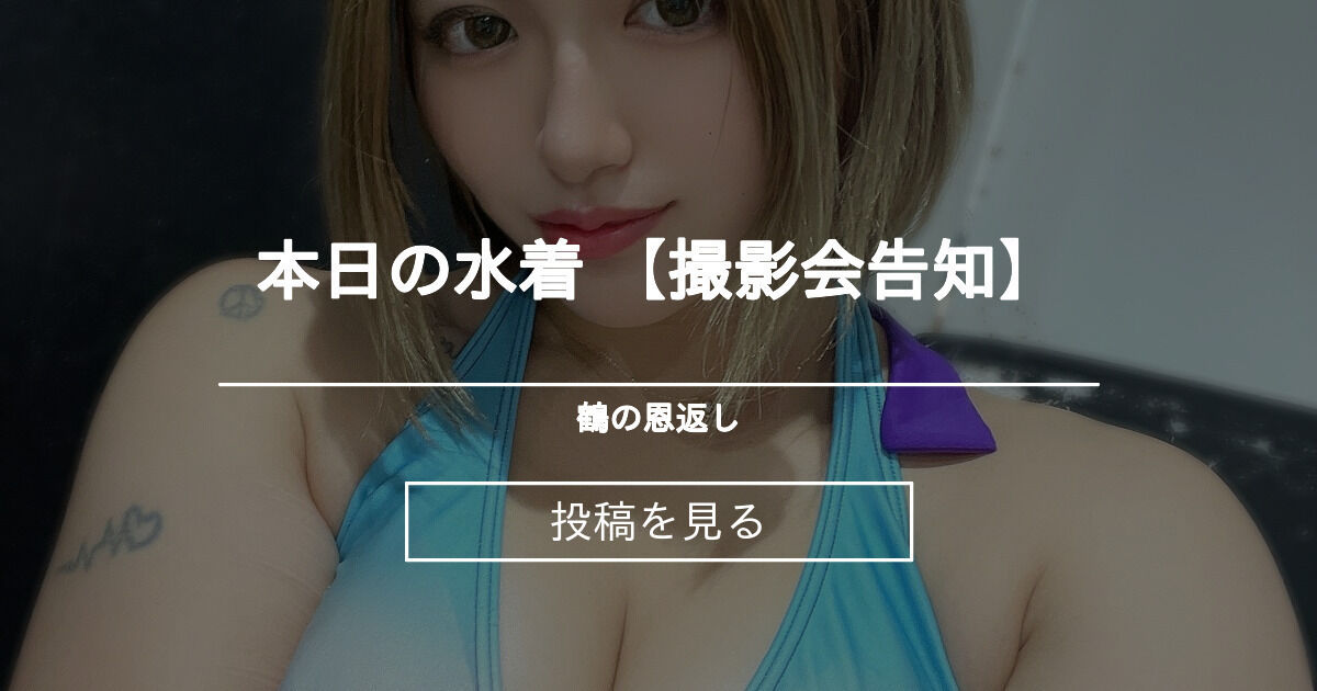 【コスプレイヤー】 本日の水着 【撮影会告知📸】 - 鶴の恩返し (乙鶴ゆうか)の投稿｜ファンティア[Fantia]