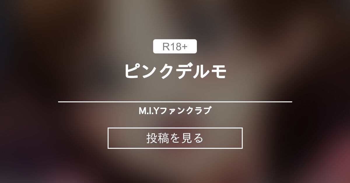 【AI〇a】 ピンクデルモ - M.I.Y🔞ファンクラブ (M.I.Y🔞)の投稿｜ファンティア[Fantia]