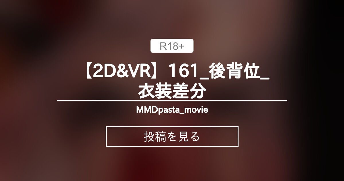 【2d】 【2D&VR】161_後背位_衣装差分 - MMDpasta_movie (MMDpasta)の投稿｜ファンティア[Fantia]