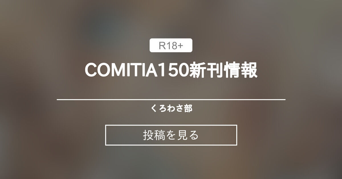 【オリジナル】 COMITIA150新刊情報 - くろわさ部 (くろず)の投稿｜ファンティア[Fantia]