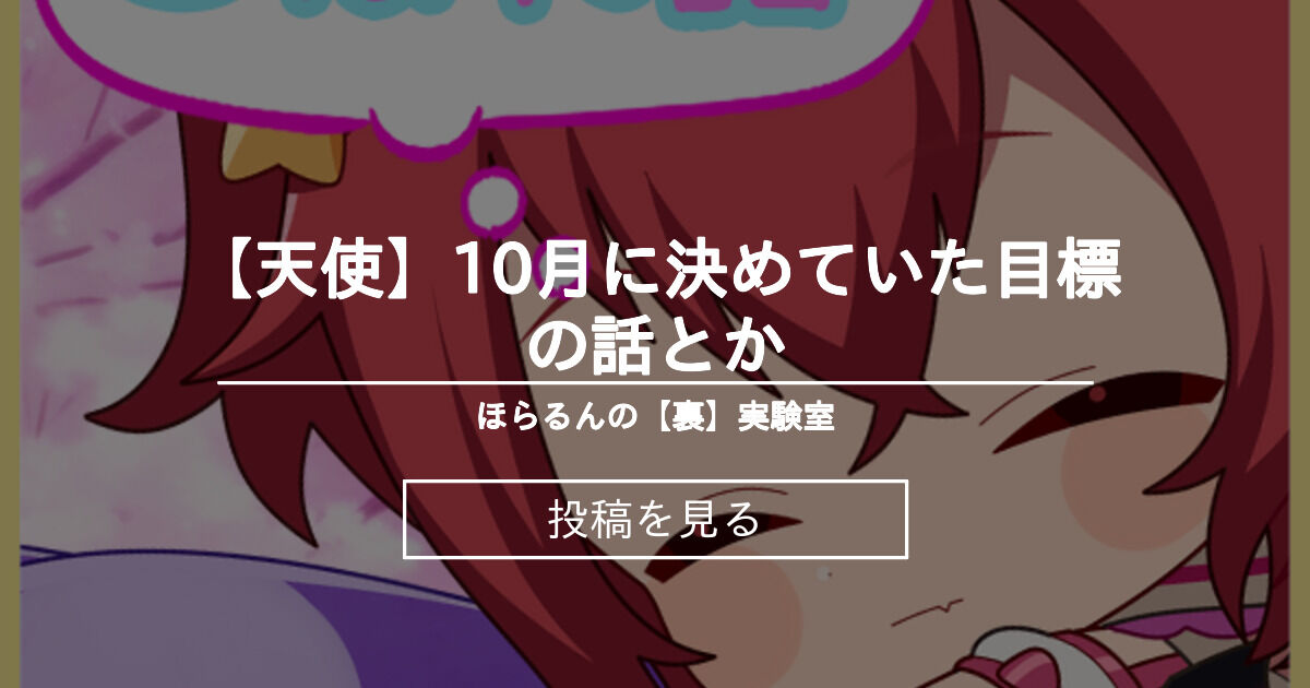 【ほらるん】 【天使】10月に決めていた目標の話とか ️ - ほらるんの【裏】実験室👁‍🗨🌟 (ほらるん)の投稿｜ファンティア[Fantia]