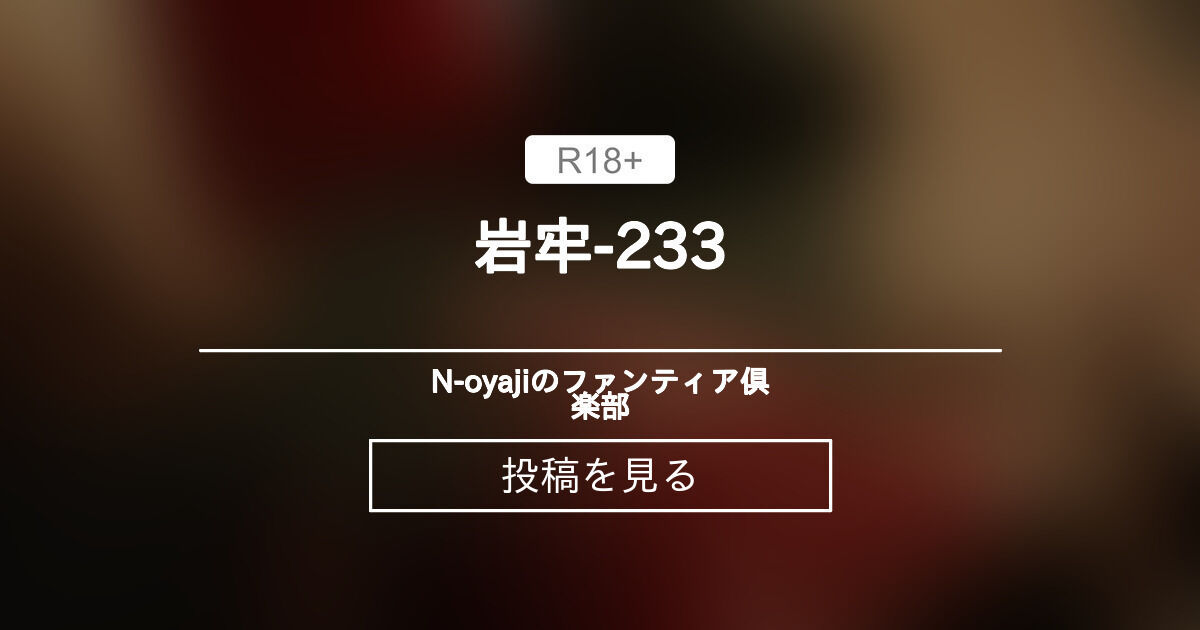 【少女】 岩牢-233 - N-oyajiのファンティア倶楽部 (N-oyaji)の投稿｜ファンティア[Fantia]
