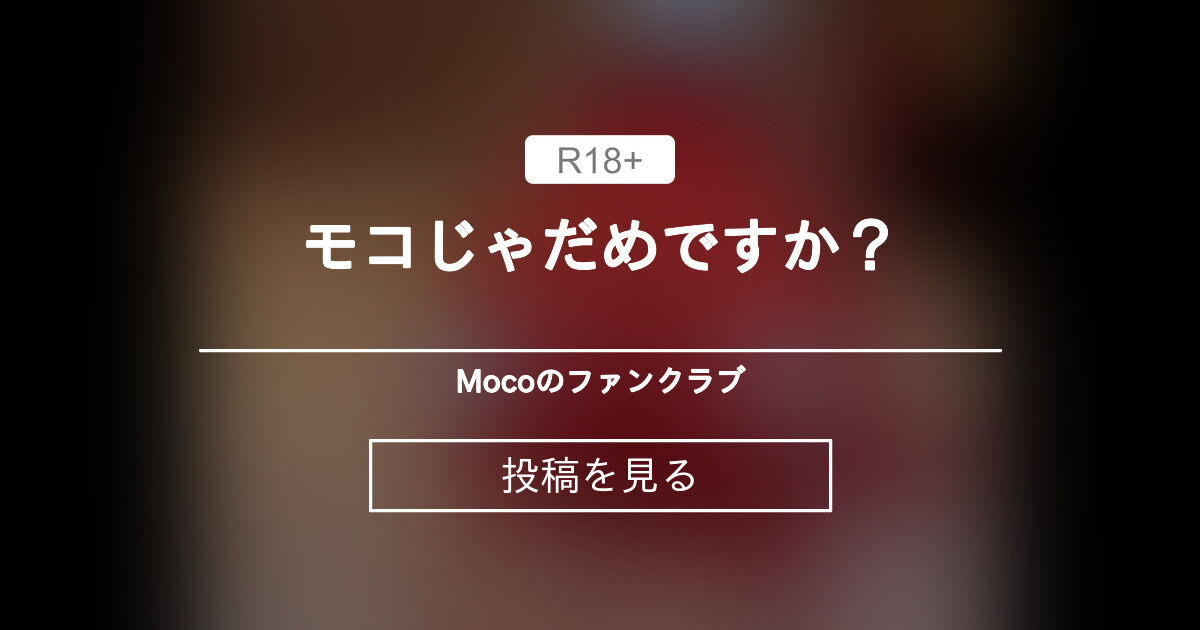 モコじゃだめですか？ - Mocoのファンクラブ🩷 (PQカップMoco🩷)の投稿｜ファンティア[Fantia]
