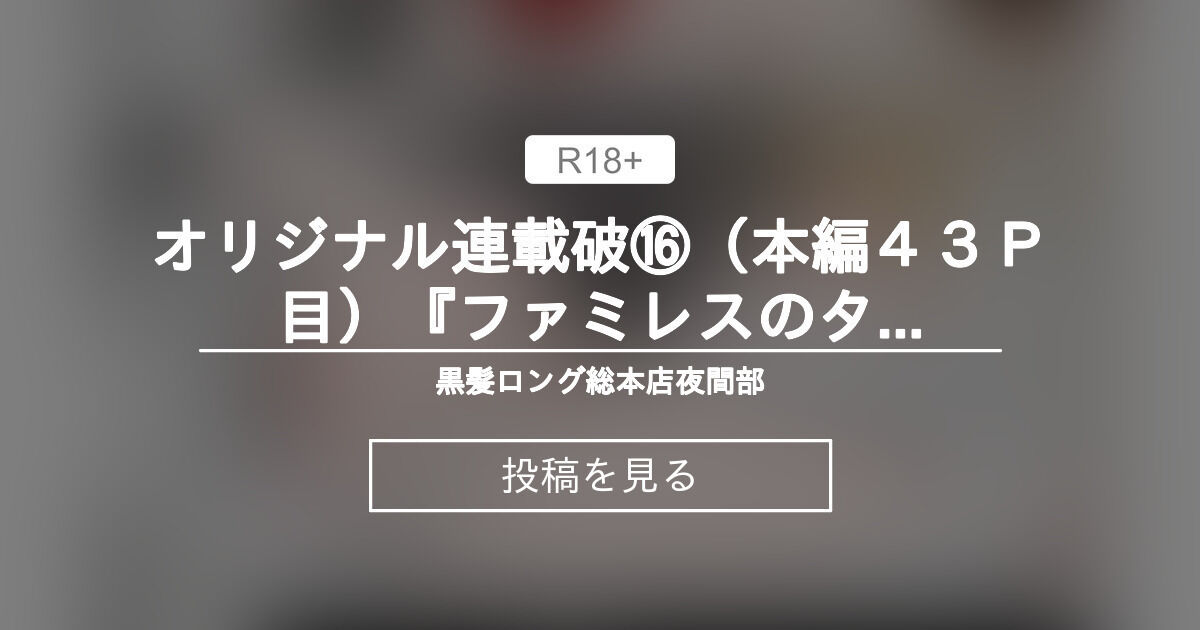 【NTR】 オリジナル連載破⑯（本編43P目）『ファミレスのタブレットでバイト娘に客席エッチを注文してみた』（OR147） - 黒髪ロング総本店夜間部 (黒髪ロング総括P)の投稿｜ファンティア ...