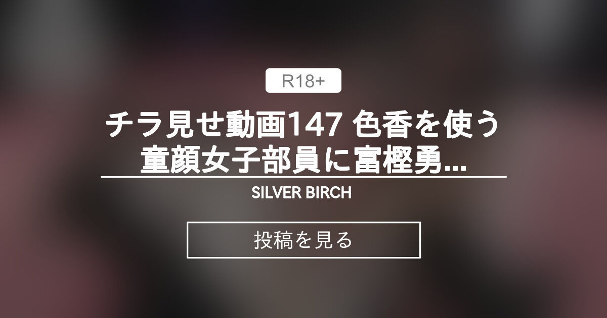 【チラ見せ動画】 チラ見せ動画147 色香を使う童顔女子部員に富樫勇次とブリっちんがプロレスしごき!! - SILVER BIRCH (シルバーバーチ)の投稿｜ファンティア[Fantia]