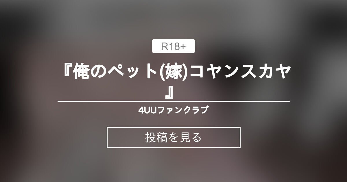 【FGO】 『俺のペット(嫁)⭐︎コヤンスカヤ』 - 4UUファンクラブ (4UU)の投稿｜ファンティア[Fantia]