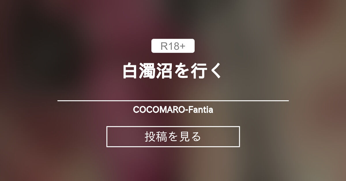 【魔胎都市】 白濁沼を行く - COCOMARO-Fantia (COCOA-MARON)の投稿｜ファンティア[Fantia]