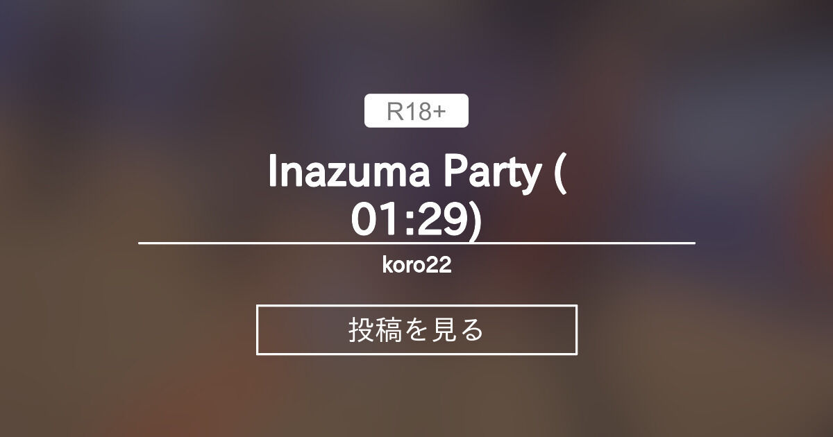 Inazuma Party (01:29) - koro22 (koro22)の投稿｜ファンティア[Fantia]
