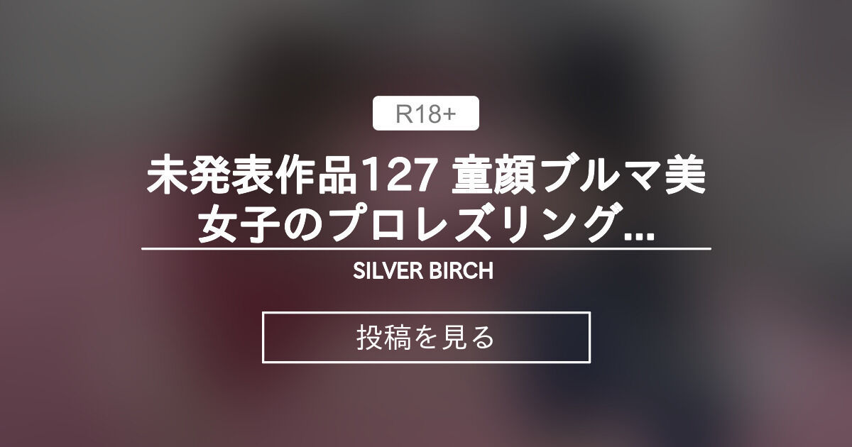 【未発表作品】 未発表作品127 童顔ブルマ美女子のプロレズリング!! - SILVER BIRCH (シルバーバーチ)の投稿｜ファンティア[Fantia]