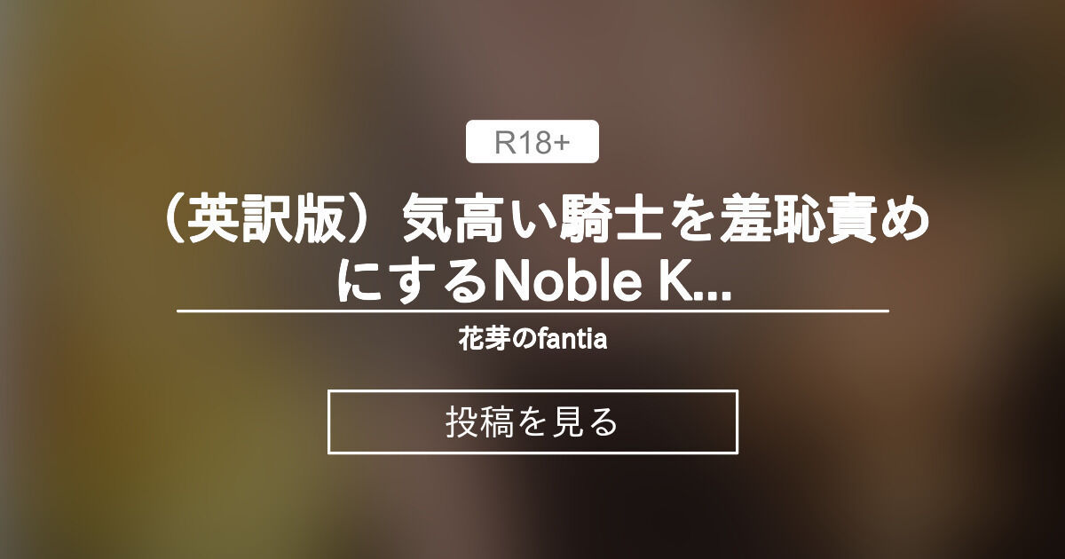 【創作BL】 （英訳版）気高い騎士を羞恥責めにするNoble Knight 2. - 花芽のfantia (青長 花芽)の投稿｜ファンティア[Fantia]