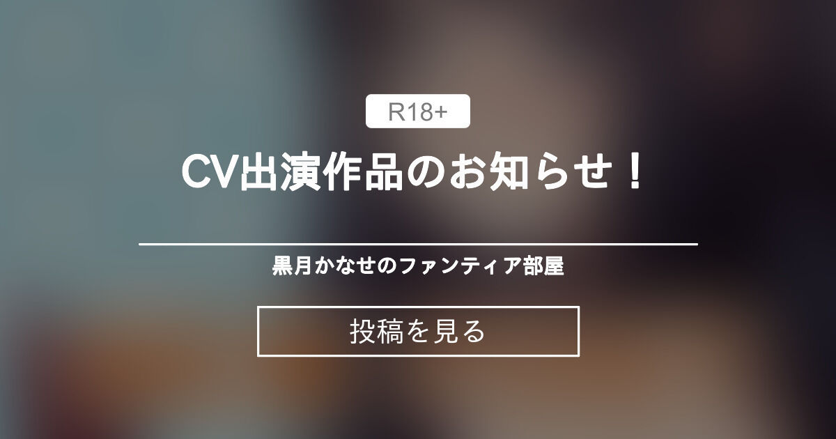 【Info】 🧡CV出演作品🔞のお知らせ！ - 黒月かなせのファンティア部屋 (黒月かなせ)の投稿｜ファンティア[Fantia]