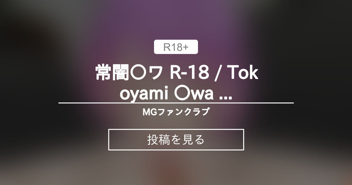 【mmd】 常闇〇ワ R-18 / Tokoyami 〇wa R-18 - MGファンクラブ (MG)の投稿｜ファンティア[Fantia]