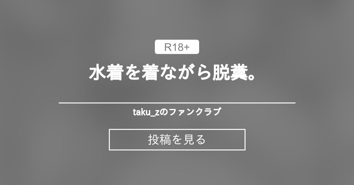 水着を着ながら脱糞。 - taku_zの投稿｜ファンティア[Fantia]