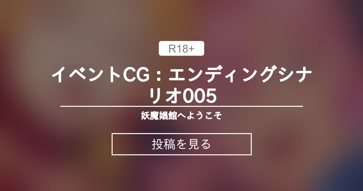 【オリジナル】 イベントCG：エンディングシナリオ005 - 妖魔娼館へようこそ♥ (GENSHI)の投稿｜ファンティア[Fantia]