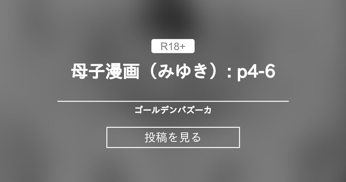 【オリジナル】 母子漫画（みゆきⅡ）: p4-6 - ゴールデンバズーカ (ガガーリン吉)の投稿｜ファンティア[Fantia]