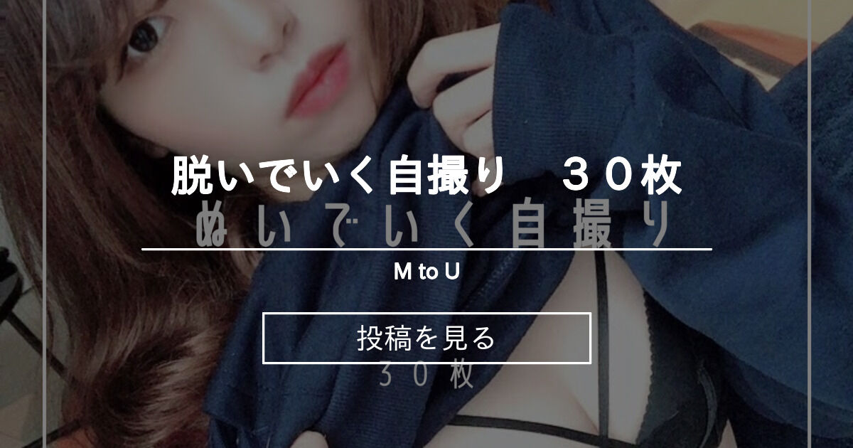 【コスプレ】 脱いでいく自撮り 30枚 - M to U (六糖)の投稿｜ファンティア[Fantia]