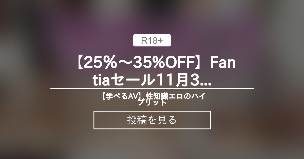 【お知らせ】 【25％〜35%OFF】Fantiaセール🎉11月30日まで🉐 - 【学べるAV】性知識 ️エロのハイブリット (光杏先生🍎完全非公開のエロテクニック・ハメ潮担当🐳みほ)の投稿 ...