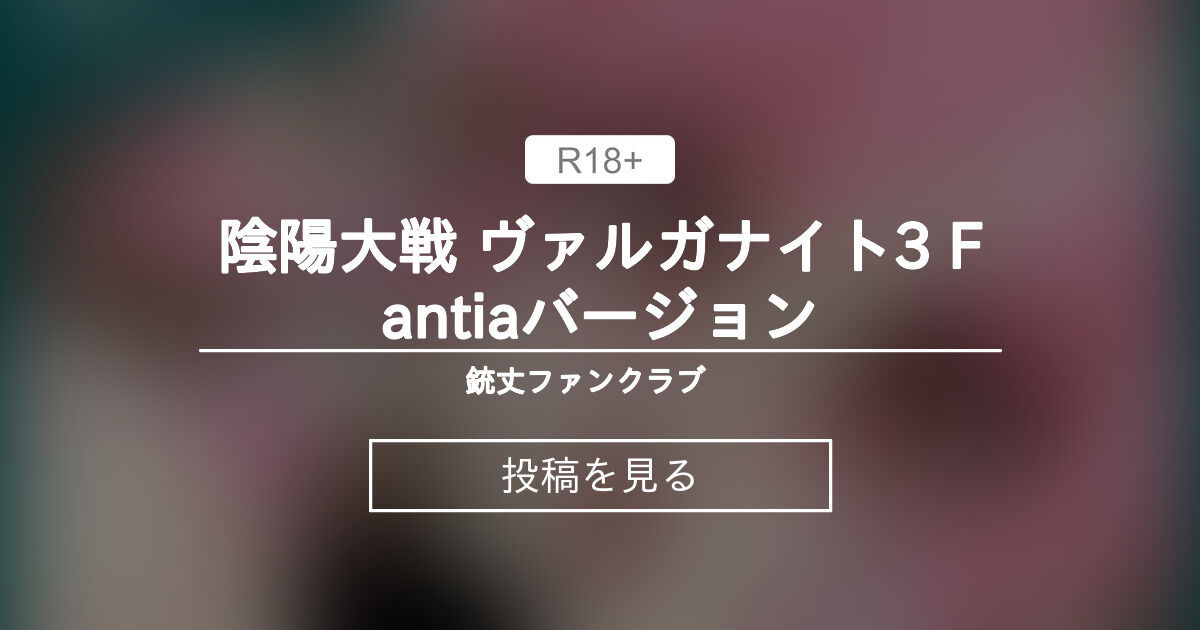 【ふたなり】 陰陽大戦 ヴァルガナイト3 Fantiaバージョン - 銃丈ファンクラブ (銃丈)の投稿｜ファンティア[Fantia]
