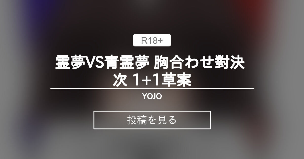 【同一CP】 霊夢VS青霊夢 胸合わせ對決 次 1+1草案 - YOJO (桑東)の投稿｜ファンティア[Fantia]