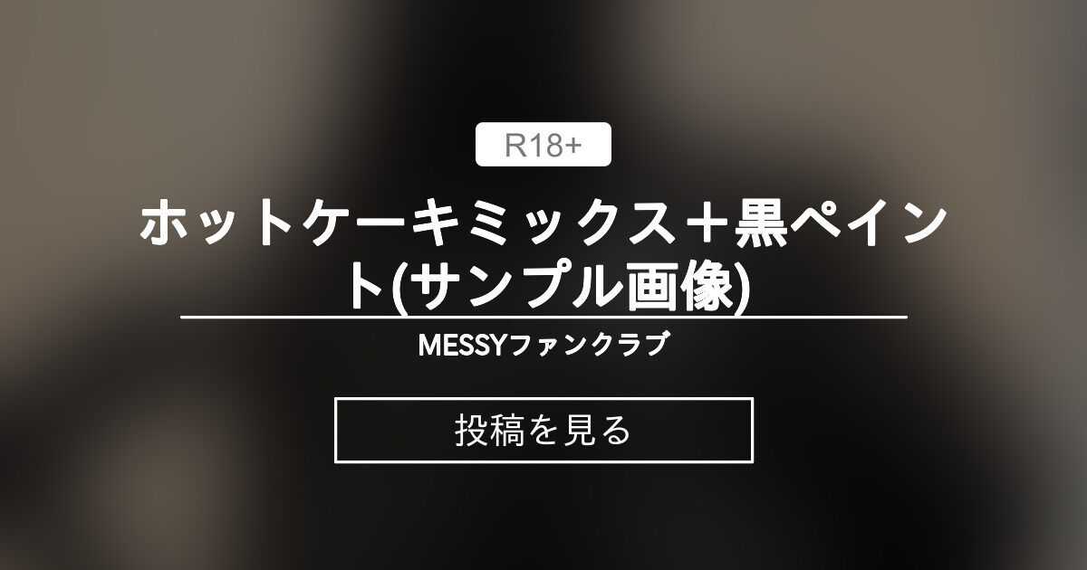 ホットケーキミックス＋黒ペイント(サンプル画像) - MESSY♡ファンクラブ (M♡)の投稿｜ファンティア[Fantia]
