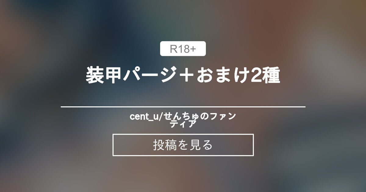 【オリジナル】 装甲パージ＋おまけ2種 - cent_u/せんちゅのファンティア (cent_u/せんちゅ)の投稿｜ファンティア[Fantia]