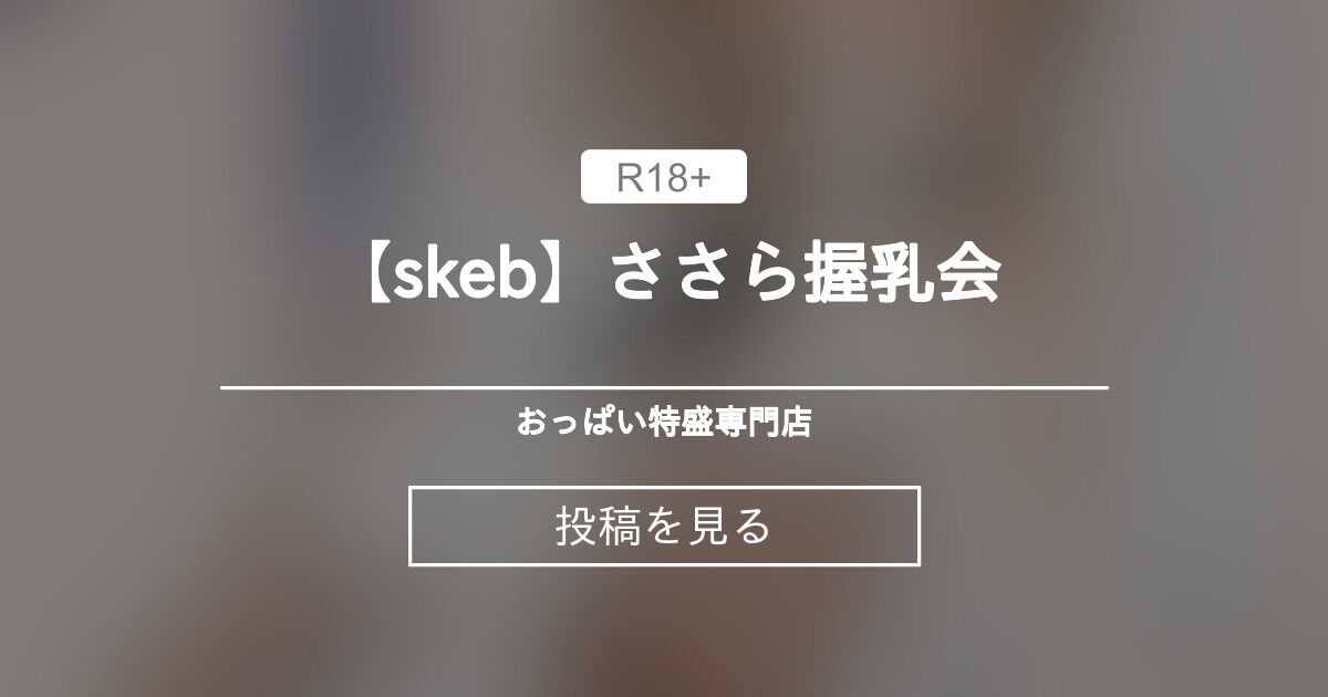 【R-18】 【skeb】ささら握乳会 - おっぱい特盛専門店 (パーミリア)の投稿｜ファンティア[Fantia]