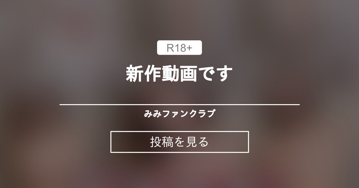 【美乳】 新作動画です♡ - みみたんしこしこ🧡E65🧡ゲーム配信オトナ配信者 (みみ)の投稿｜ファンティア[Fantia]