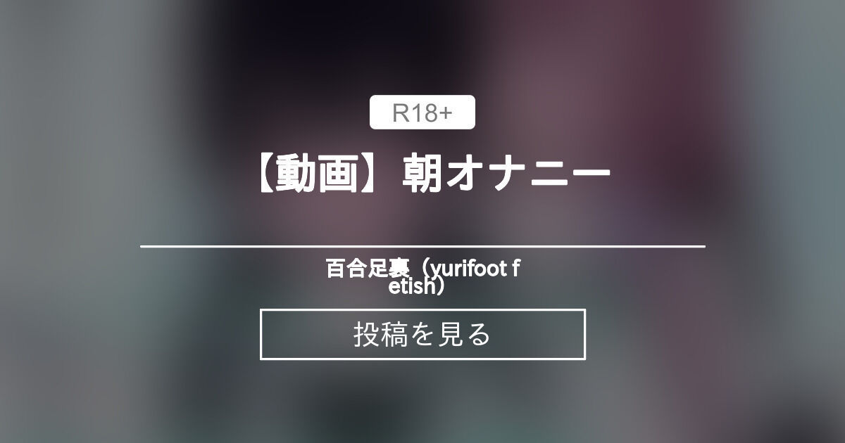 【漫画】 【動画】朝オナニー - 百合×足裏（yuri×foot fetish） (さき千鈴（Chisuzu Saki）)の投稿｜ファンティア[Fantia]