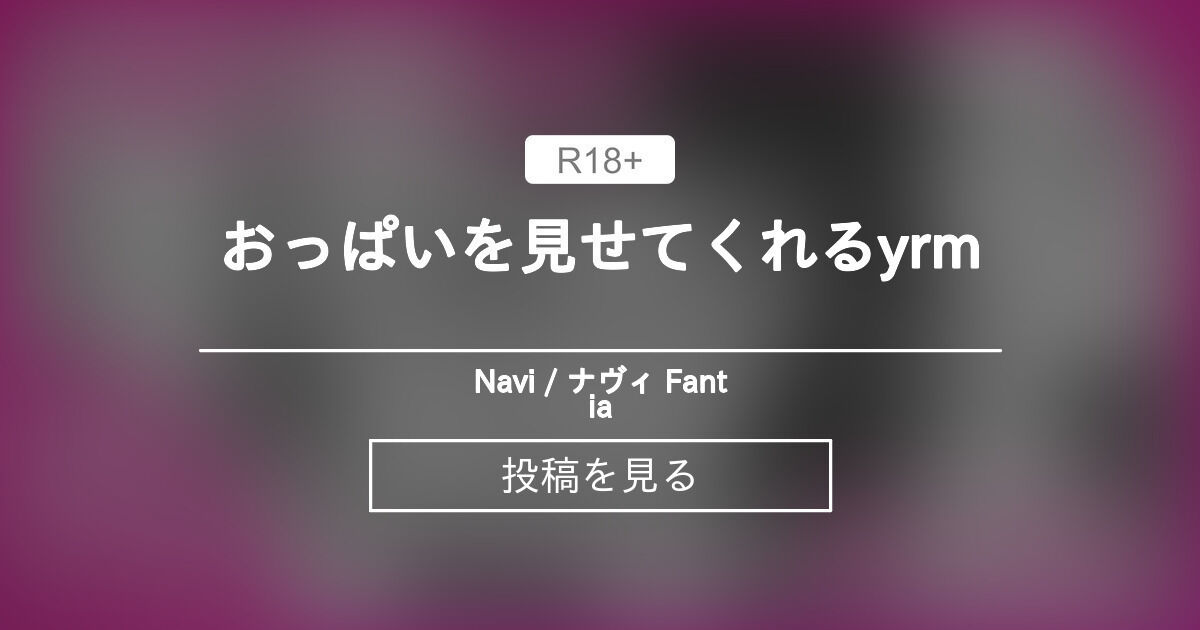 【漫画 にじさんじ Vtuber】 おっぱいを見せてくれるyrm - Navi / ナヴィ Fantia (Navi / ナヴィ)の投稿｜ファンティア[Fantia]