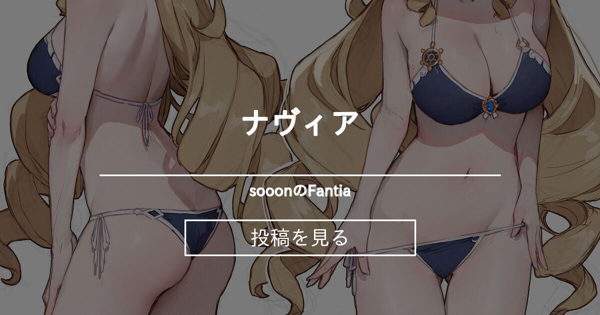 ナヴィア - sooonのFantia (sooon)の投稿｜ファンティア[Fantia]