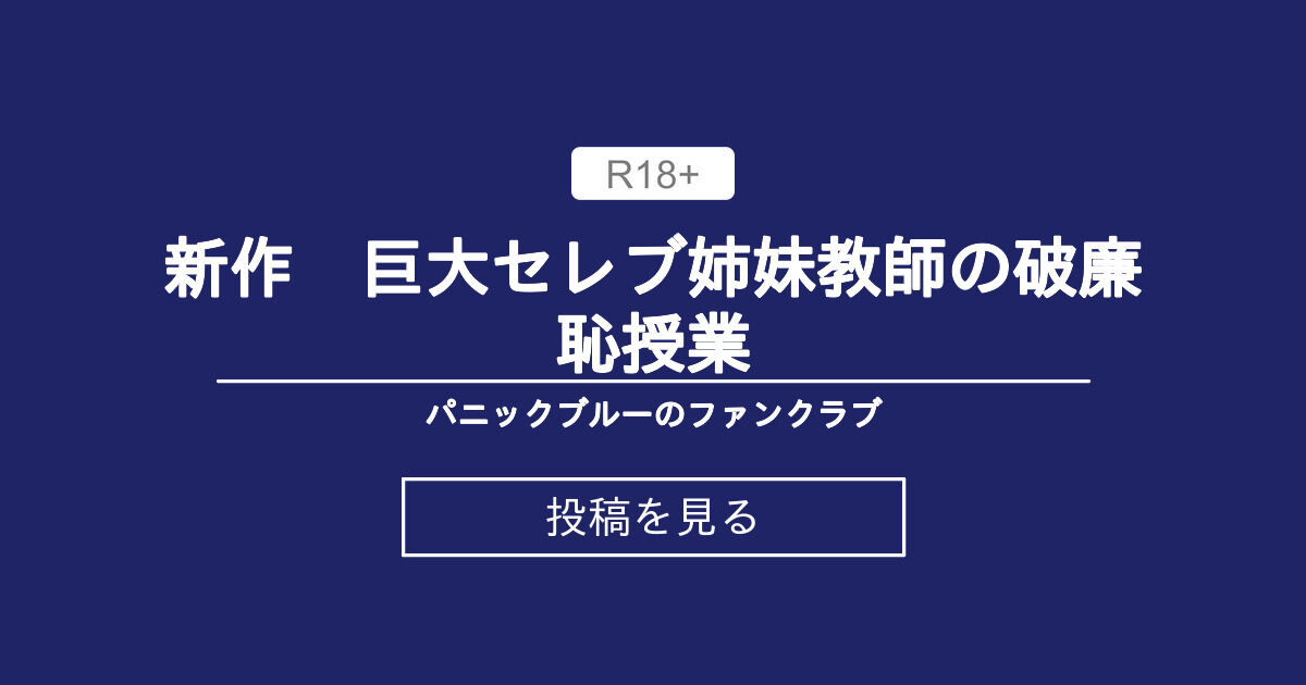 【サイズフェチ】 新作 巨大セレブ姉妹教師の破廉恥授業 - パニックブルーのファンクラブ (パニックブルー)の投稿｜ファンティア[Fantia]