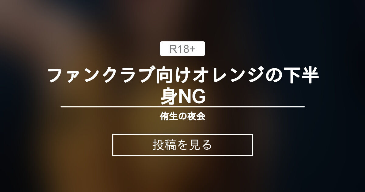 【パンツ透け】 ファンクラブ向けオレンジの下半身NG - 侑生の夜会 (水瀬侑生)の投稿｜ファンティア[Fantia]