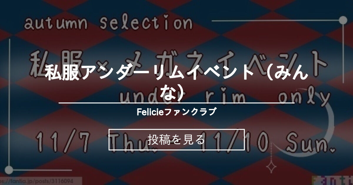 【メイド】 私服×アンダーリム👓️イベント♪（みんな） - Felicieファンクラブ (フェリシー)の投稿｜ファンティア[Fantia]