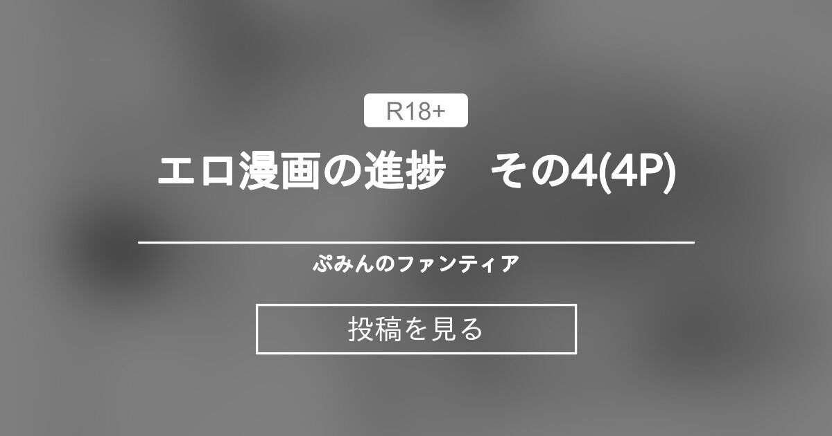 【オナニー】 エロ漫画の進捗 その4(4P) - ぷみんのファンティア (ぷみん)の投稿｜ファンティア[Fantia]