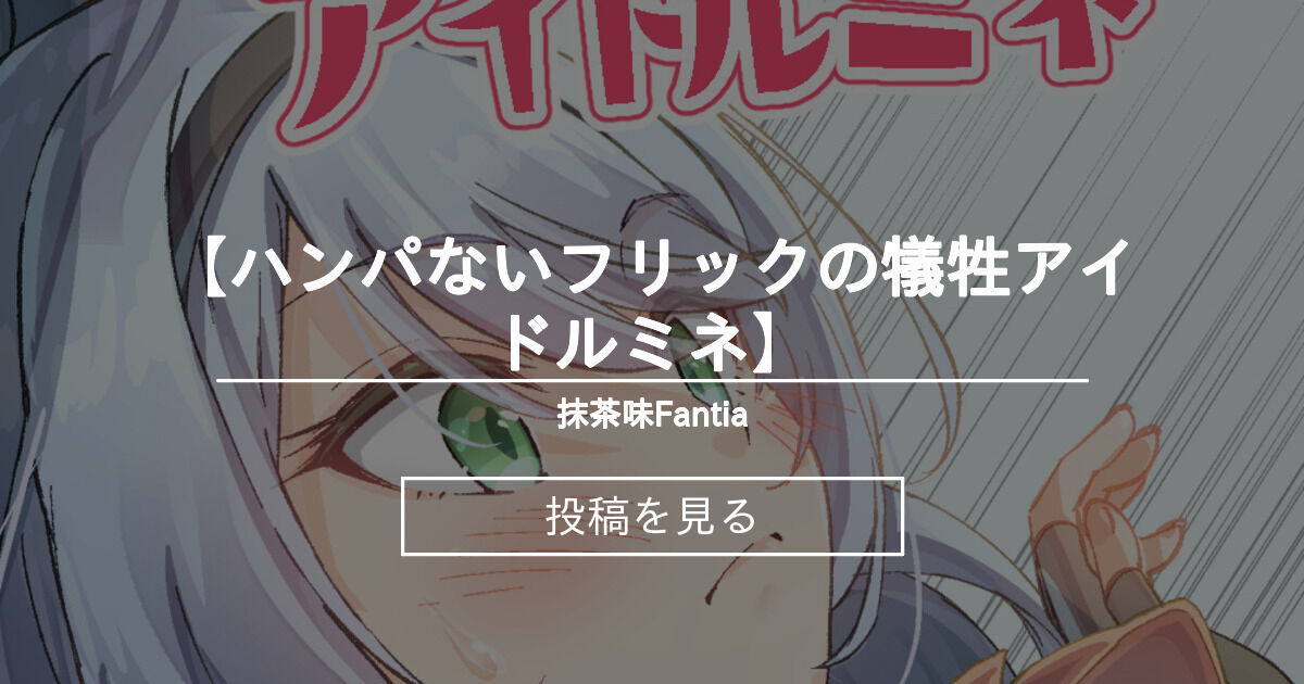 【イラスト】 【ハンパないフリックの犠牲アイドルミネ】 - 抹茶味Fantia (CHM)の投稿｜ファンティア[Fantia]