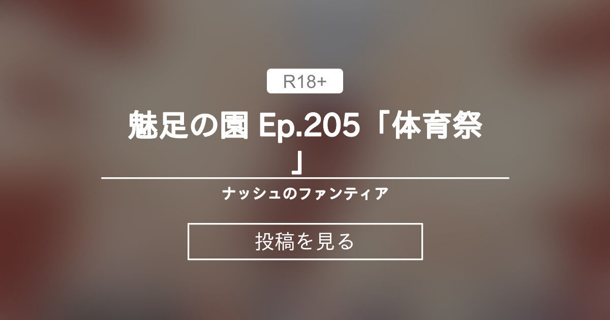 【Mitari_no_Sono】 魅足の園 Ep.205「体育祭㉑」 - ナッシュのファンティア (ナッシュ)の投稿｜ファンティア[Fantia]