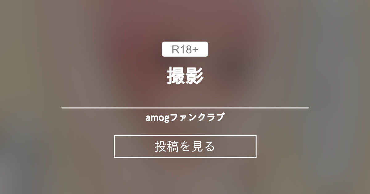 撮影 - amogファンクラブ (amog)の投稿｜ファンティア[Fantia]