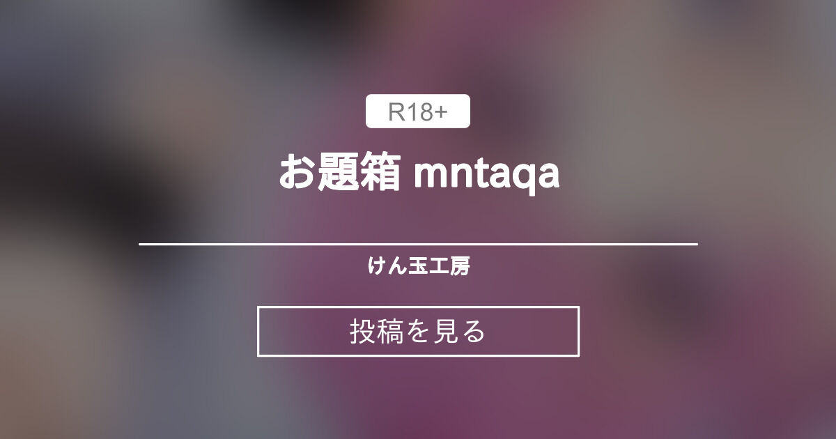 お題箱 mntaqa - けん玉工房 (縦海けん)の投稿｜ファンティア[Fantia]